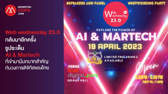 Web wednesday 23.0 กลับมาอีกครั้ง พร้อมชูประเด็น AI & Martech ที่เข้ามามีบทบาทสำคัญกับวงการ ...