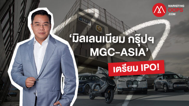 ‘มิลเลนเนียม กรุ๊ปฯ MGC-ASIA’ เตรียม IPO! ดันเป็นสุดยอดแบรนด์แห่ง ...