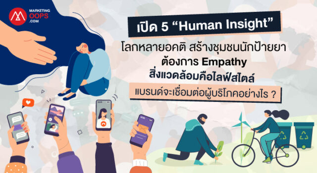 เปิด 5 “Human Insight” โลกหลายอคติ สร้างชุมชนนักป้ายยา - ต้องการ ...