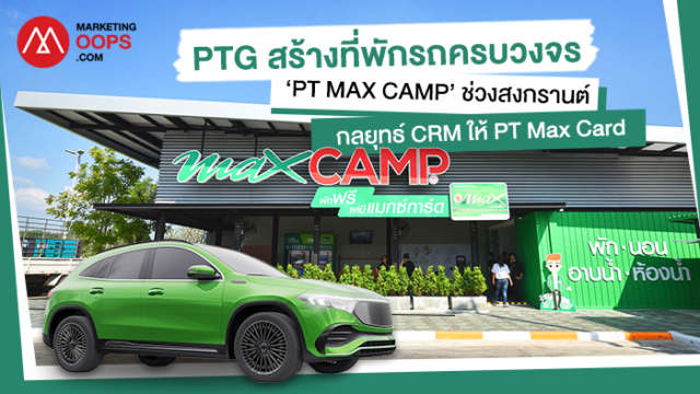 PTG สร้างที่พักรถครบวงจร ‘PT MAX CAMP’ ช่วงสงกรานต์ วางหมาก CRM ให้ PT ...