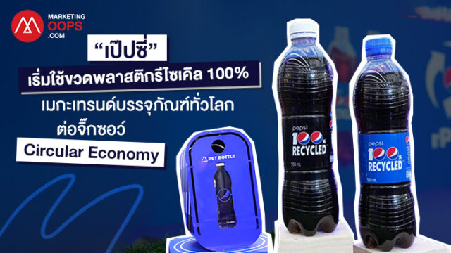 “เป๊ปซี่” เริ่มใช้ขวดพลาสติกรีไซเคิล 100% เมกะเทรนด์บรรจุภัณฑ์ทั่วโลก ...