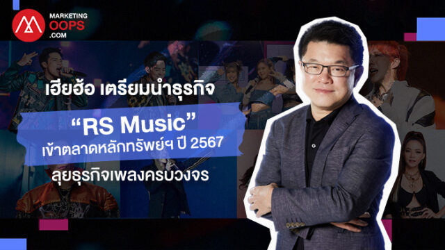 “เฮียฮ้อ” เตรียมนำธุรกิจ “RS Music” เข้าตลาดหลักทรัพย์ฯ ปี 2567 พร้อม ...