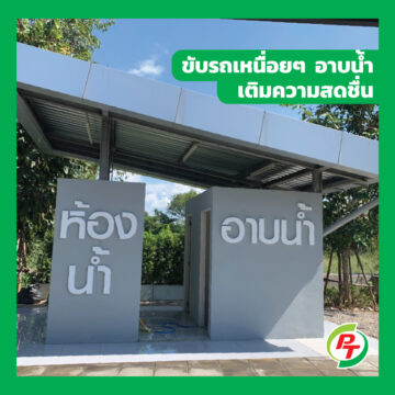 PTG สร้างที่พักรถครบวงจร ‘PT MAX CAMP’ ช่วงสงกรานต์ วางหมาก CRM ให้ PT ...