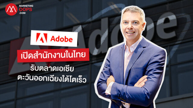 “Adobe” เปิดสำนักงานในไทย รับตลาดเอเชียตะวันออกเฉียงใต้โตเร็ว - ออกแบบ ...