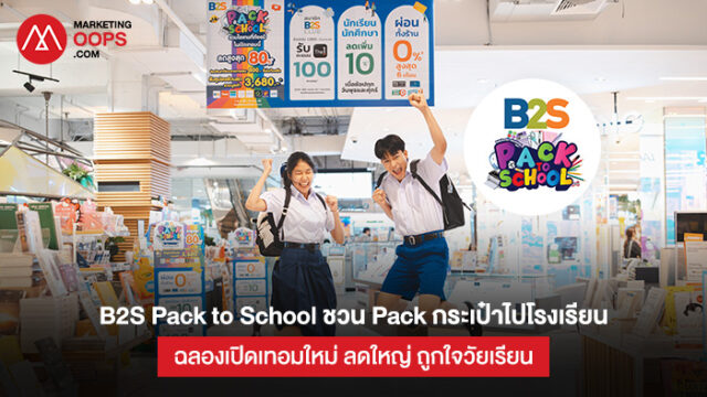 B2S Pack to School ชวน Pack กระเป๋าไปโรงเรียน ฉลองเปิดเทอมใหม่ ลดใหญ่ ถูกใจวัยเรียน กับไอเทมหลาก ...