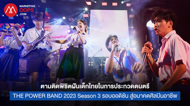 ตามติดพิชิตฝันเด็กไทยในการประกวดดนตรี THE POWER BAND 2023 Season 3 รอบออดิชันสนามแรก เวที ...