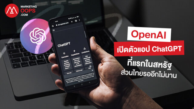 รอโหลดเลย! OpenAI เปิดตัวแอป ChatGPT บน iOS ที่แรกในสหรัฐเตรียมปล่อยเวอร์ชั่น Android เร็วๆนี้