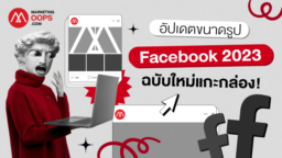 อัปเดตขนาดรูป Facebook 2023 ฉบับใหม่แกะกล่องที่สายคอนเทนต์ห้ามพลาดเด็ดขาด!