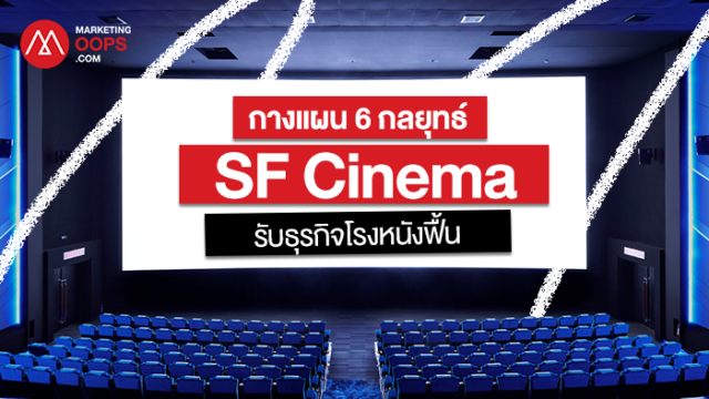 6 กลยุทธ์ “SF Cinema” รับธุรกิจโรงหนังฟื้น! อัดแน่นคอนเทนต์ทั้งปี - รุก Loyalty Program เจาะ ...