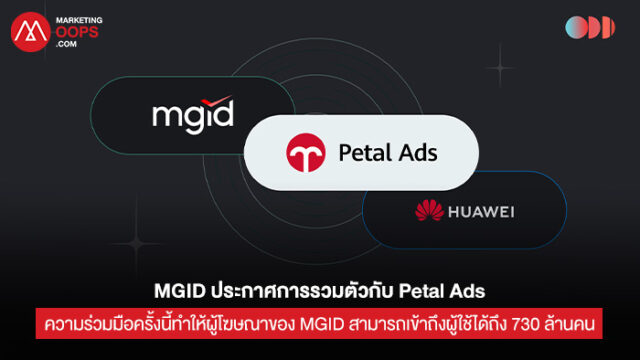 MGID ประกาศการรวมตัวกับ Petal Ads ความร่วมมือครั้งนี้ทำให้ผู้โฆษณาของ ...