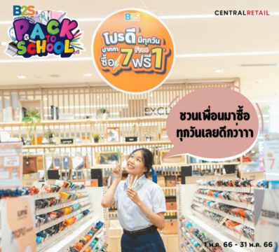 B2S Pack to School ชวน Pack กระเป๋าไปโรงเรียน ฉลองเปิดเทอมใหม่ ลดใหญ่ ถูกใจวัยเรียน กับไอเทมหลาก ...