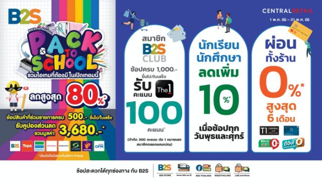 B2S Pack to School ชวน Pack กระเป๋าไปโรงเรียน ฉลองเปิดเทอมใหม่ ลดใหญ่ ถูกใจวัยเรียน กับไอเทมหลาก ...