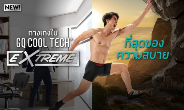 ตอกย้ำผู้นำไข่เย็น! GQ เปิดตัวกางเกงในรุ่น Extreme ที่สุดของความใส่สบาย แห้งเร็วกว่า ลุยได้ทั้ง ...