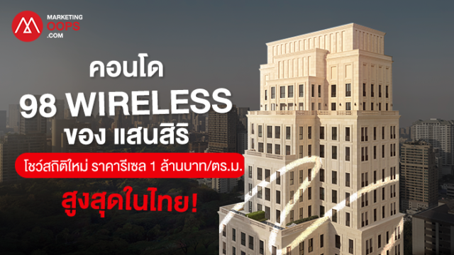 ‘98 WIRELESS’ คอนโดแฟล็กชิพซูเปอร์ลักซ์ชัวรี่ จากแสนสิริ ครองแชมป์ ...