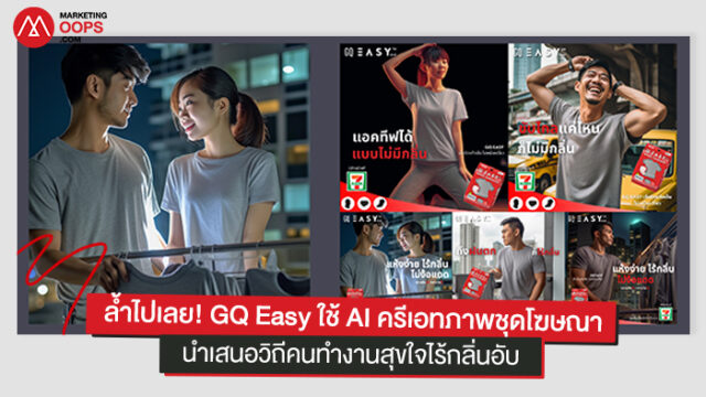 GQ Easy ไม่พลาดงาน AI ดึงมาใช้ครีเอทภาพโฆษณา นำเสนอวิถีคนทำงาน หมดห่วง ...
