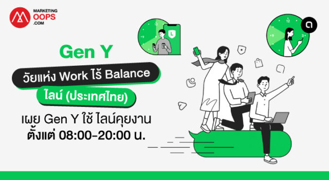 เมื่อไหร่จะเลิกใช้ไลน์คุยงาน? เสียงจากวัยทำงานที่โดนงานรุมจน Work ไร้ ...