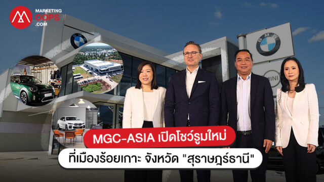 MGC-ASIA เปิดโชว์รูมใหม่จังหวัด "สุราษฎร์ธานี" เศรษฐกิจแห่งใหม่ในภาคใต้ ...