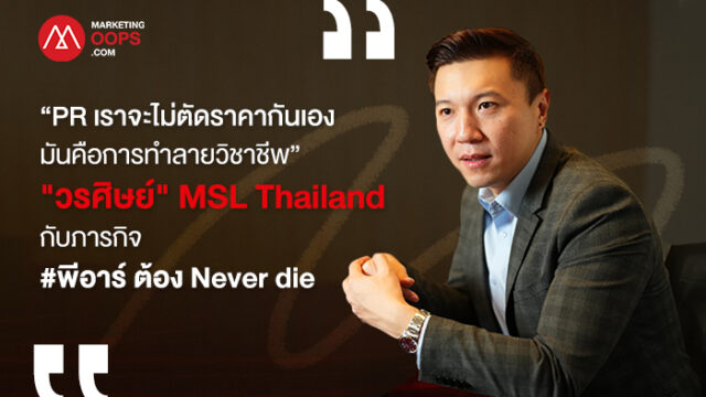 คุยเปิดใจ “กิ๊ก วรศิษย์” MSL Thailand กับภารกิจยกระดับอาชีพ PR เมื่อคน ...