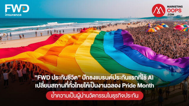“FWD ประกันชีวิต” ปักธงแบรนด์ประกันแรกที่ใช้ AI เปลี่ยนสถานที่ทั่วไทย ให้เป็นงานฉลอง Pride Month ...