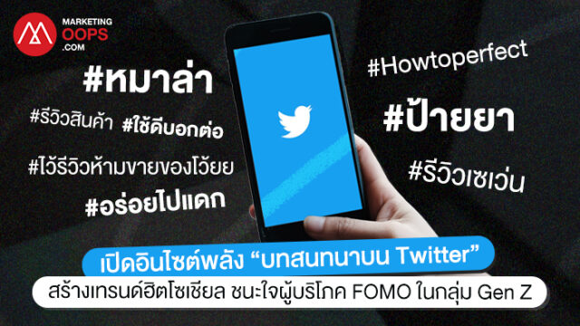 เปิดอินไซต์พลัง “บทสนทนาบน Twitter” สร้างเทรนด์ฮิตโซเชียล ชนะใจ ...