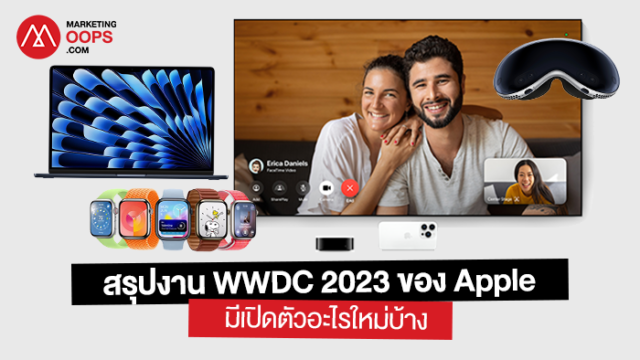 สรุปงาน WWDC 2023 ของ Apple ฮือฮา Apple Vision Pro แว่น AR สุดล้ำ