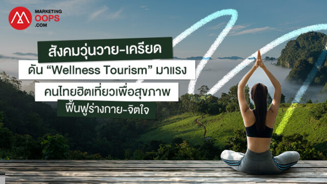 สังคมวุ่นวาย-เครียด ดันเทรนด์ “Wellness Tourism” มาแรง! คนไทยฮิตเที่ยว ...