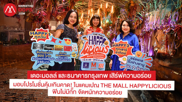 เดอะมอลล์ และธนาคารกรุงเทพ เสิร์ฟความอร่อย มอบโปรโมชั่นคุ้มเกินคาด! ใน ...