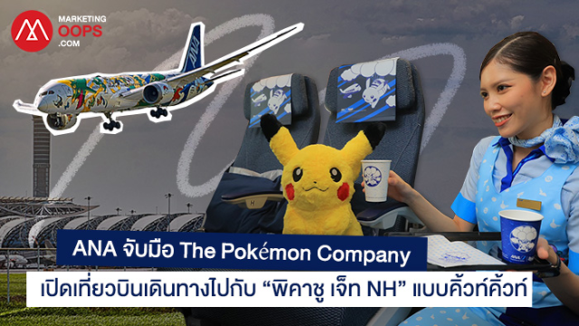 เทรนเนอร์ โปเกมอน ถูกใจสิ่งนี้ ANA จับมือ The Pokémon Company เปิด ...