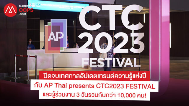 ปิดจบเทศกาลอัปเดตเทรนด์ความรู้แห่งปี กับ AP Thai presents CTC2023 FESTIVAL และผู้ร่วมงาน 3 วัน ...