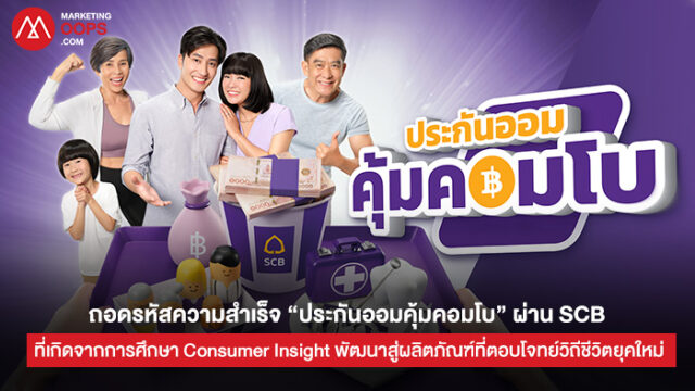 ถอดรหัสความสำเร็จของ “ประกันออมคุ้มคอมโบ” ผ่าน SCB ที่เกิดจากการศึกษา ...