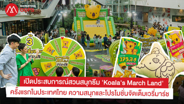 เปิดประสบการณ์สวนสนุกธีม 'Koala's March Land' ครั้งแรกในประเทศไทย ความ ...