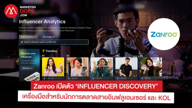 Zanroo เปิดตัว ‘INFLUENCER DISCOVERY’ อีกขั้นของเครื่องมือสำหรับนักการ ...