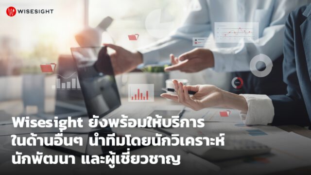 “Wisesight พัฒนาเครื่องมือ ZOCIAL EYE เพิ่มฟีเจอร์ เพื่อให้สามารถฟัง ...