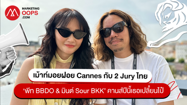 เปิดมุมมอง 2 Jury ไทย #CannesLions ‘พีท BBDO & มินต์ Sour BKK’ เมื่อคานส์ก้าวไปไกลกว่า Awards ...