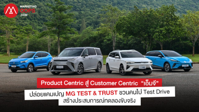 จาก Product Centric สู่ Customer Centric “เอ็มจี” ปล่อยแคมเปญ MG TEST ...