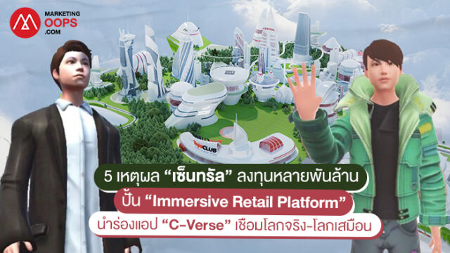 5 เหตุผล “เซ็นทรัล” ลงทุนหลายพันล้าน ปั้น “Immersive Retail Platform ...
