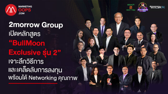 2morrow Group เปิดหลักสูตร “BullMoon Exclusive รุ่น 2” เจาะลึกวิธีการ ...