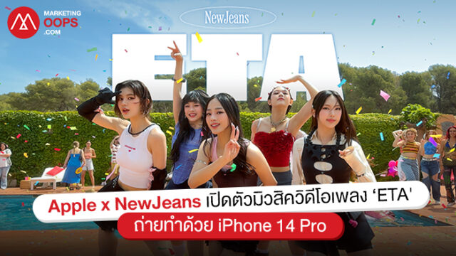 Apple x NewJeans เปิดตัวมิวสิควิดีโอเพลง ‘ETA’ ถ่ายทำด้วย iPhone 14 Pro
