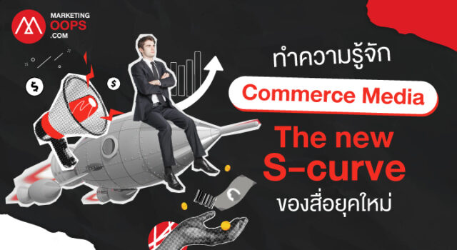 รู้จัก Commerce Media ทางเลือก ทางรอด ในยุคการแข่งขันของ E-Commerce และ ...