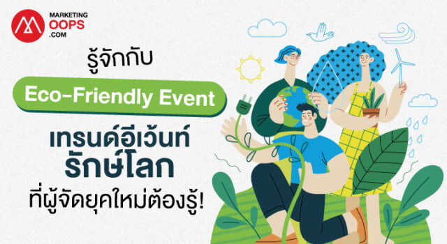 หมดยุคจัดงานแบบเก่า รู้จักกับ Eco-Friendly Event เทรนด์อีเว้นท์รักษ์โลก ...