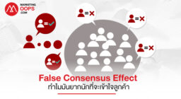 False Consensus Effect ทำไมมันยากนักที่จะเข้าใจลูกค้า