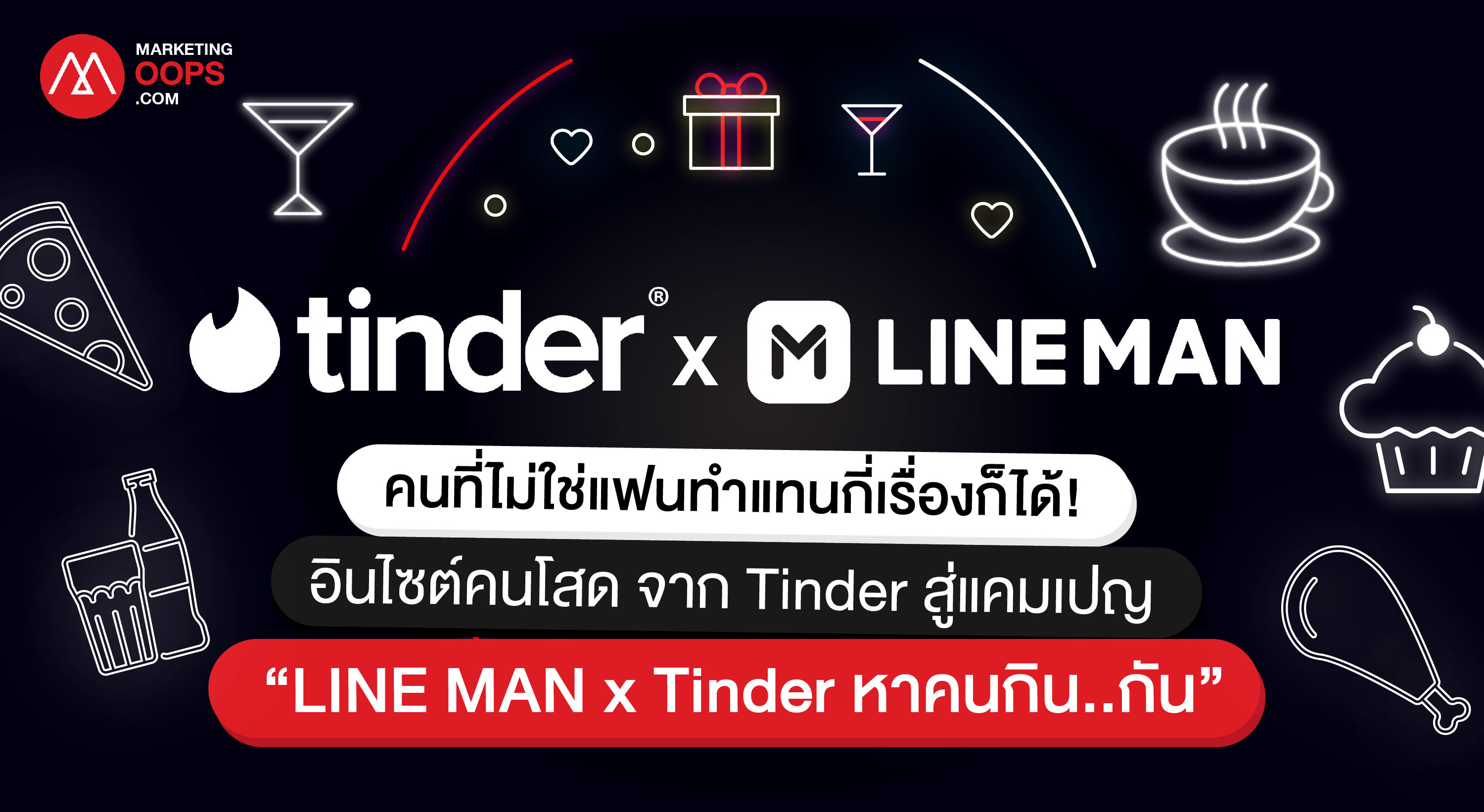 อินไซต์คนโสด จาก Tinder เผย เป็นแค่เพื่อนก็ไม่แย่ ปั้นแคมเปญ “LINE MAN ...