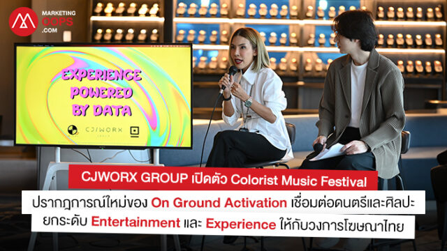 ปรากฎการณ์ใหม่ของ On-ground Activation เมื่อ Entertainment รวมตัวกับ Experience และมี Data เข้า ...