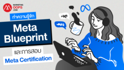 ทำความรู้จัก และสอบ Meta Blueprint Certification – Upskill ยกระดับ ...
