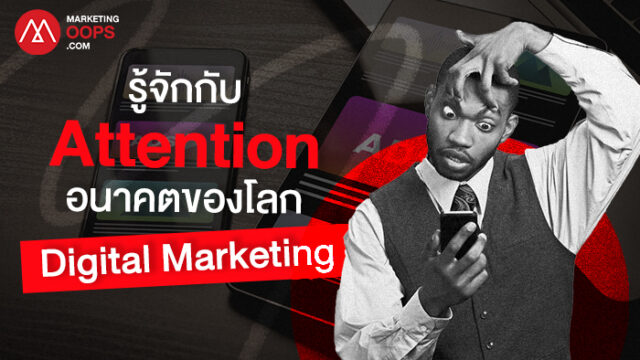 รู้จักการวัดผล Attention อนาคตของโลก Digital Marketing อีกหนึ่งดัชนีชี้ ...