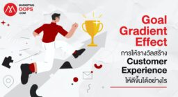 Goal Gradient Effect: การให้รางวัลสร้าง Customer Experience ให้ดีขึ้น ...