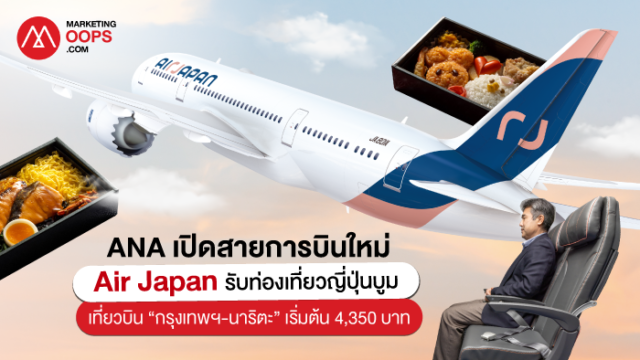 “ANA” เปิดสายการบินใหม่ “Air Japan” รับท่องเที่ยวญี่ปุ่นบูม! เที่ยวบิน “กรุงเทพฯ-นาริตะ ...
