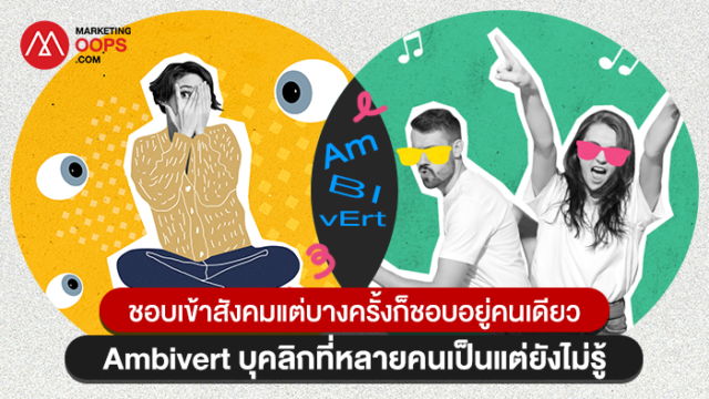 ชอบเข้าสังคมแต่บางครั้งก็ชอบอยู่คนเดียว “Ambivert” บุคลิกที่หลายคนเป็นแต่ยังไม่รู้ ลูกผสมระหว่าง ...
