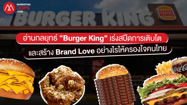 5 กลยุทธ์ “Burger King” เร่งสปีดการเติบโต ขยายฐานลูกค้าใหม่ และสร้าง ...
