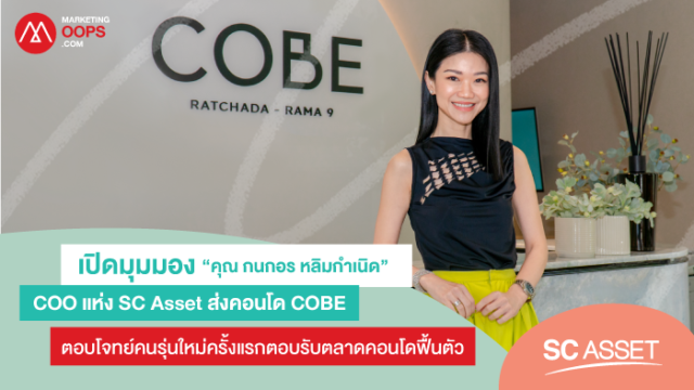 SC Asset จับ Insight New Gen ใหม่ เปิดตัว COBE คอนโดแบรนด์ใหม่ภายใต้ ...